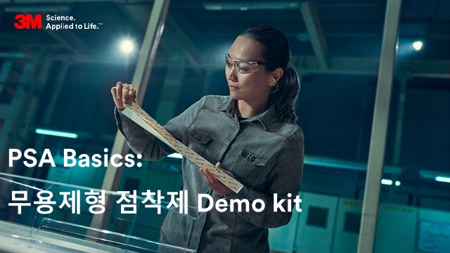 3M™ PSA Basic: 무용제형 접착제