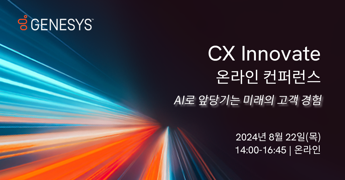 CX Innovate 온라인 컨퍼런스